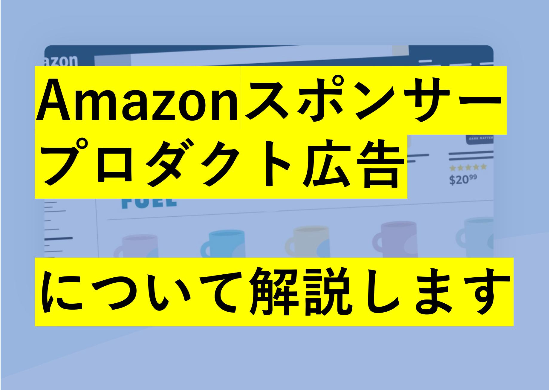 Amazonスポンサープロダクト広告とは。その特徴や配信方法を解説